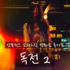 넷플릭스 오리지널 영화 출연진 정보 평점 개봉일 개봉시간 포토 서영락 한효주 노출 결말 공식영상 예고편 변요한 진하림 네이버 블로그